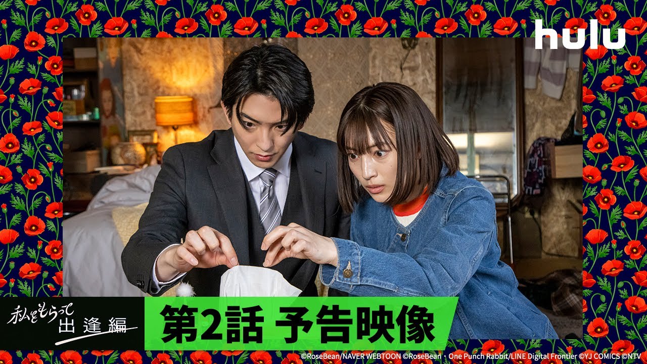 【第2話予告🤍】「私をもらって～出逢編～」｜ 最新話までHuluで独占配信中🤍 - MAGMOE