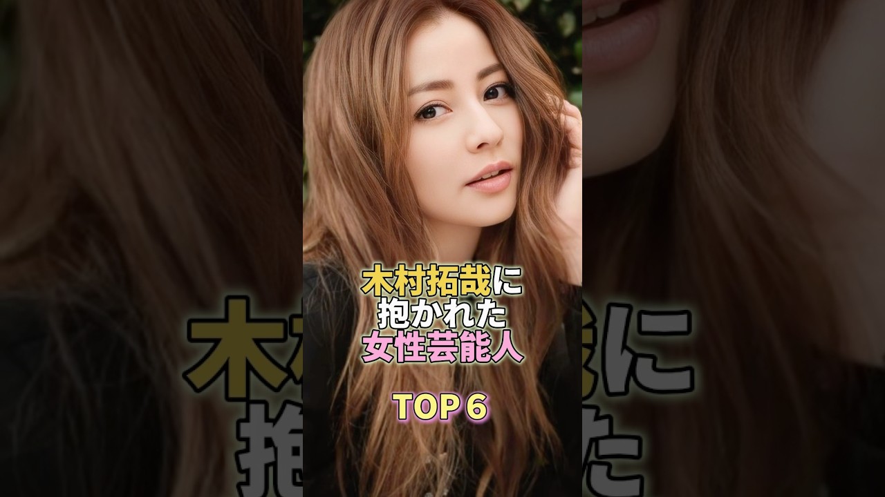 木村拓哉に抱かれた女性芸能人TOP6 #香里奈 #芸能 #芸能界 #芸能人 - MAGMOE