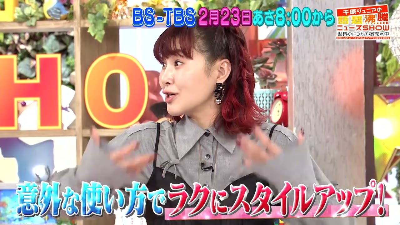 『千原ジュニアの話題沸騰ニュースSHOW 世界のドコかで爆売れ中』BS-TBS 2月23日（日）あさ8時00分 - MAGMOE