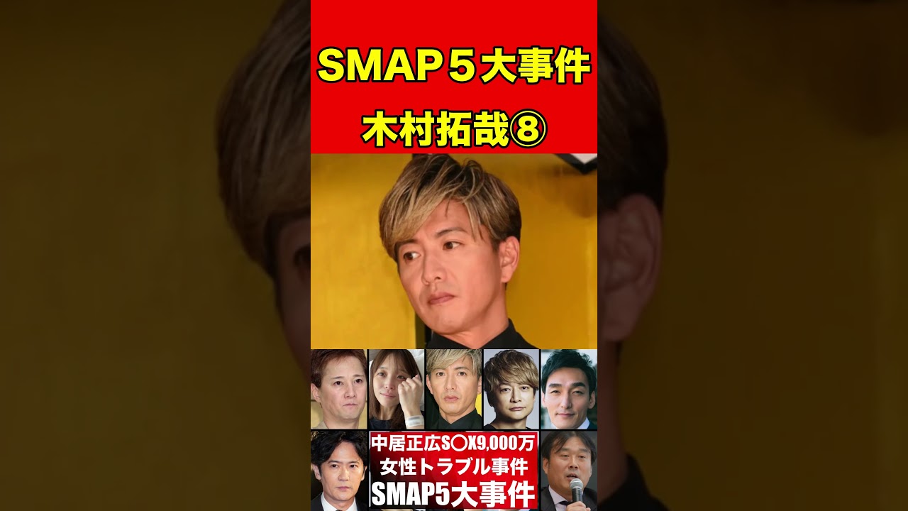 木村拓哉⑧元SMAP5人の歴代スキャンダル事件！総まとめ！中居正広・木村拓哉・香取慎吾・草彅剛・稲垣吾郎 #噂話 #芸能界の闇 #ゴシップ #smap #ニュース #有名人 #恋愛 #芸能 ...