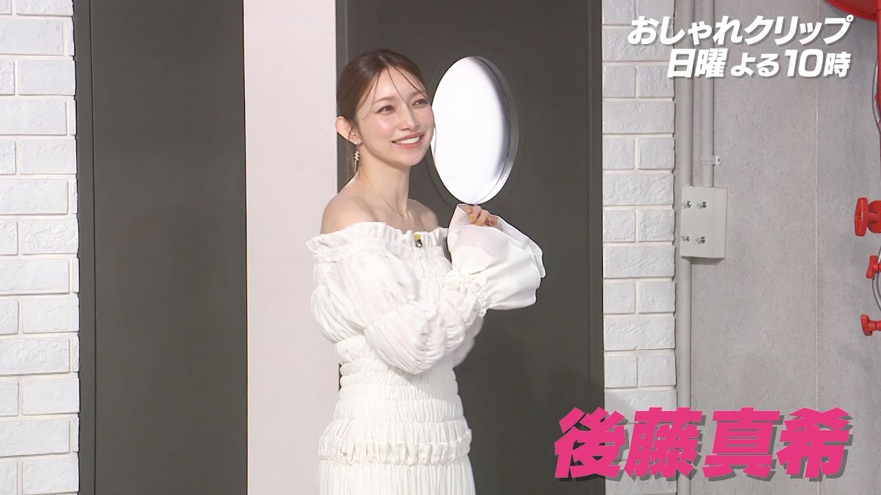 【おしゃれクリップ】ゲストは後藤真希 2月16日(日)よる10時放送！ - MAGMOE