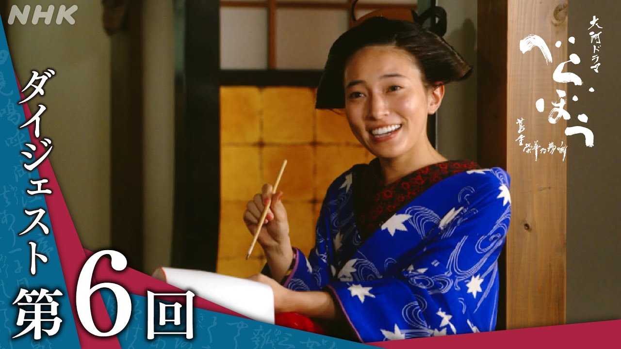 【大河ドラマべらぼう】第6回ダイジェスト「鱗(うろこ)剥がれた『節用集』」| NHK - MAGMOE