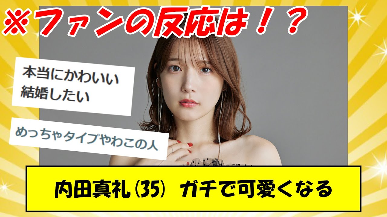 【反応まとめ】内田真礼(35) ガチで可愛くなる。 - MAGMOE