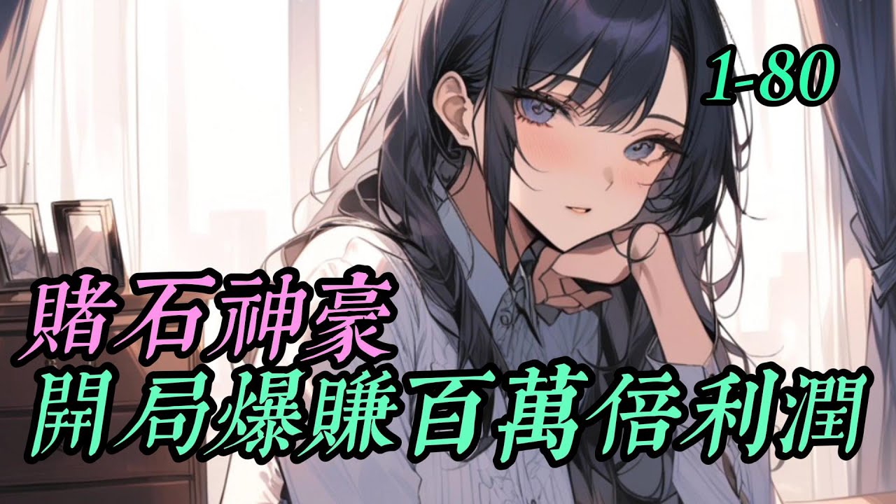 《賭石神豪開局爆賺百萬倍利潤 》 1 -80 - MAGMOE