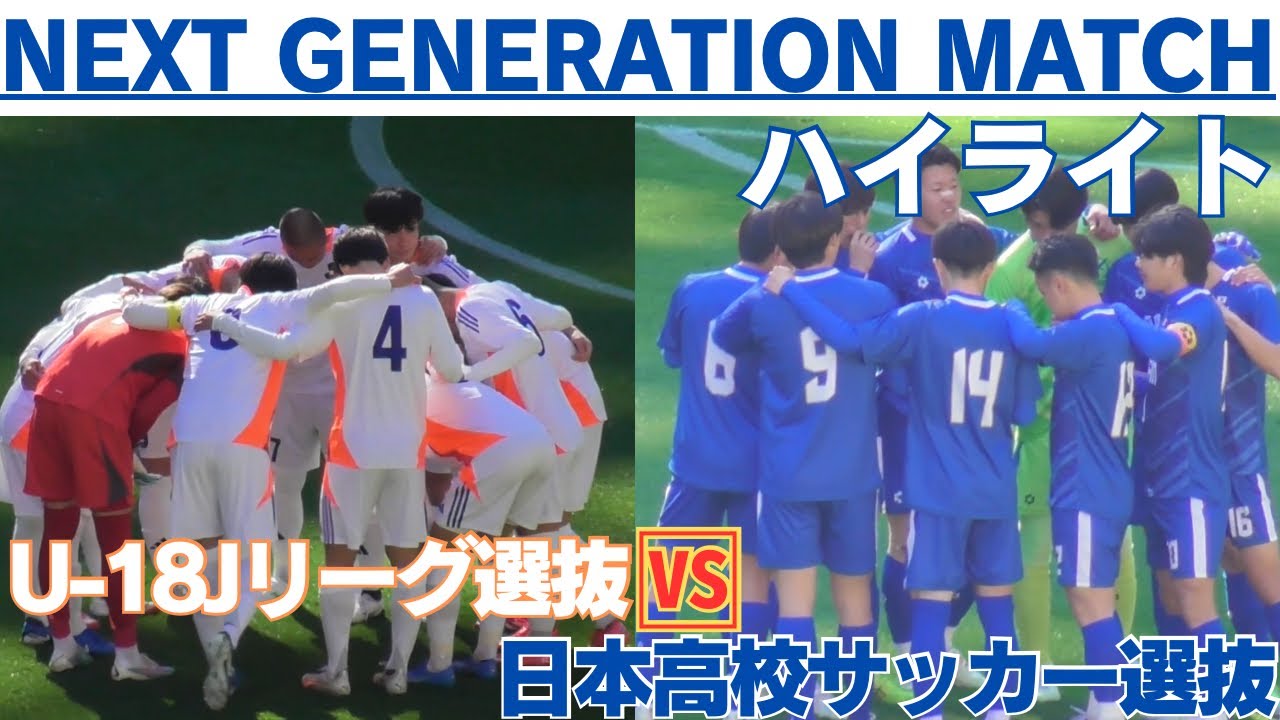 高校年代のスター国立に集結 U-18Jリーグ選抜VS日本高校サッカー選抜 【ハイライト】NEXT GENERATION MATCH - MAGMOE