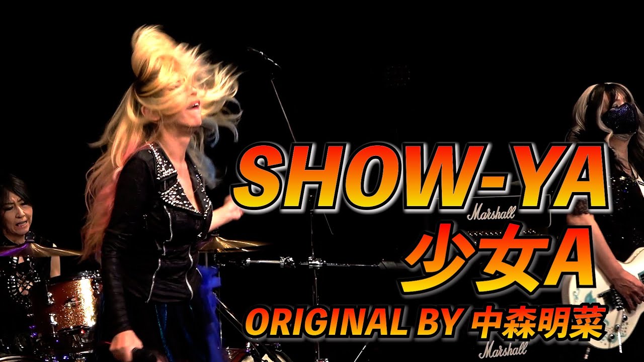 【B.B. LIVE SHOWCASE】中森明菜 / 少女A（Cover by SHOW-YA） - MAGMOE