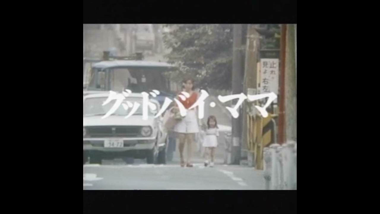 ジャニス・イアン 『グッドバイ・ママ』OP - MAGMOE