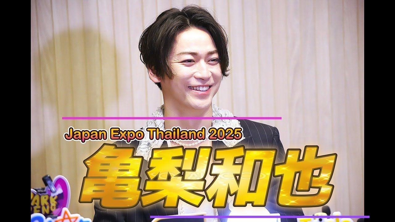 亀梨和也インタビュー～ジャパンエキスポ タイランド2025 - MAGMOE