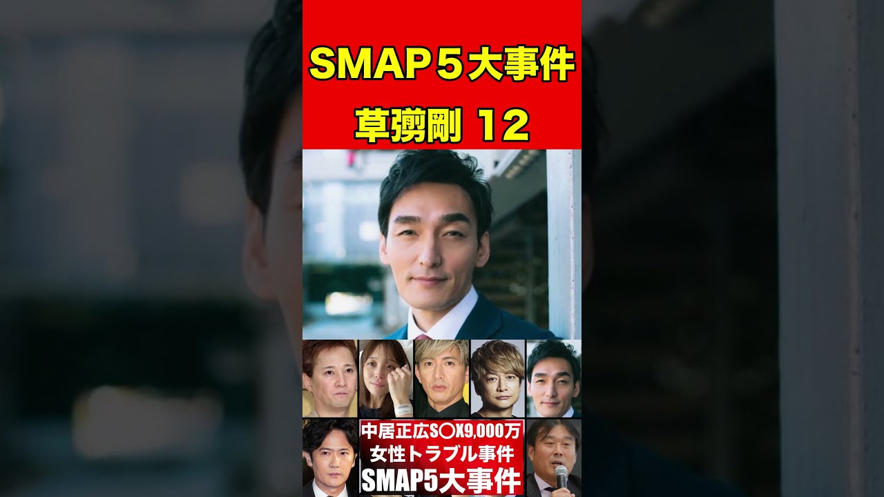 草彅剛12元SMAP5人の歴代スキャンダル事件！総まとめ！中居正広・木村拓哉・香取慎吾・草彅剛・稲垣吾郎 #噂話 #芸能界の闇 #ゴシップ #smap #ニュース #有名人 #恋愛 #芸能 ...