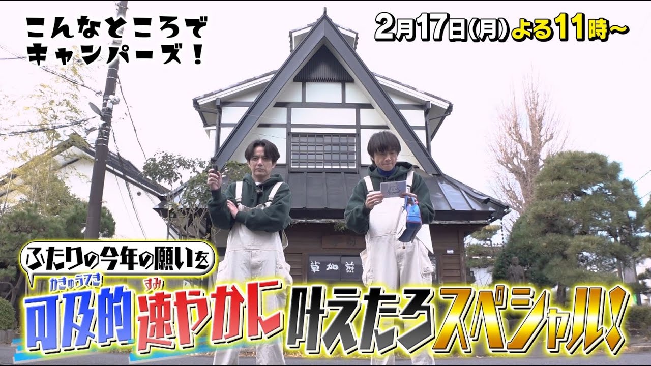 「こんなところでキャンパーズ！」2/17(月)よる11時放送！【BS松竹東急】 - MAGMOE