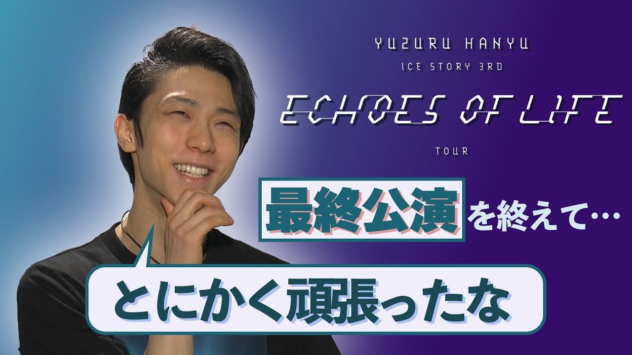 【羽生結弦インタビュー】単独公演「Echoes of Life」ツアー最終公演を終え、直後に語ったこととは… - MAGMOE