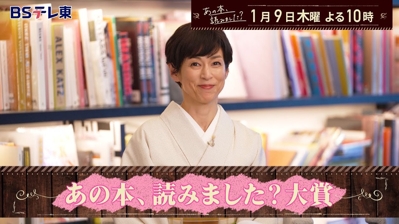 あの本、読みました？今夜決定！番組を見て読みたくなった本No.1あの本大賞 | BSテレ東 - MAGMOE