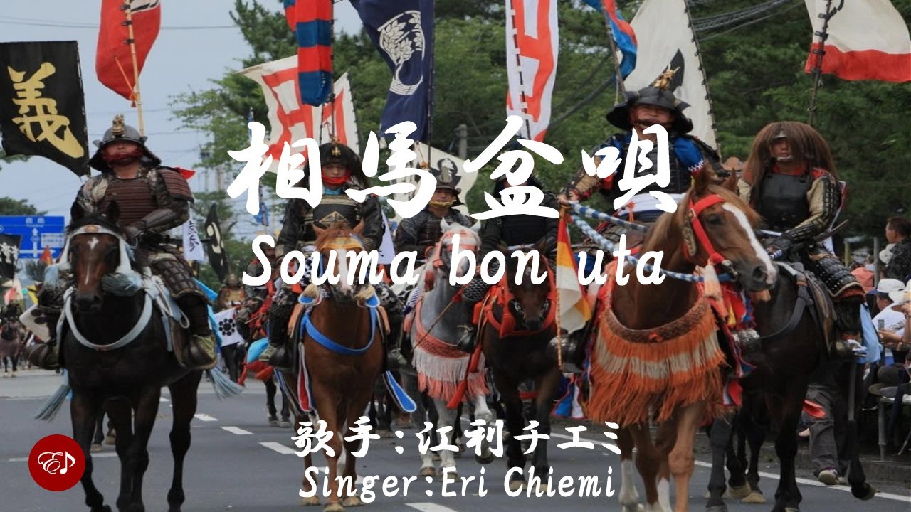 相馬盆唄 Souma bon uta（江利チエミ）日本語・ローマ字の歌詞付き - MAGMOE