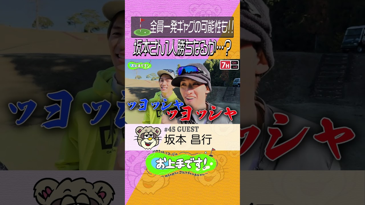 #45 坂本さん1人勝ちなるか…？ - MAGMOE