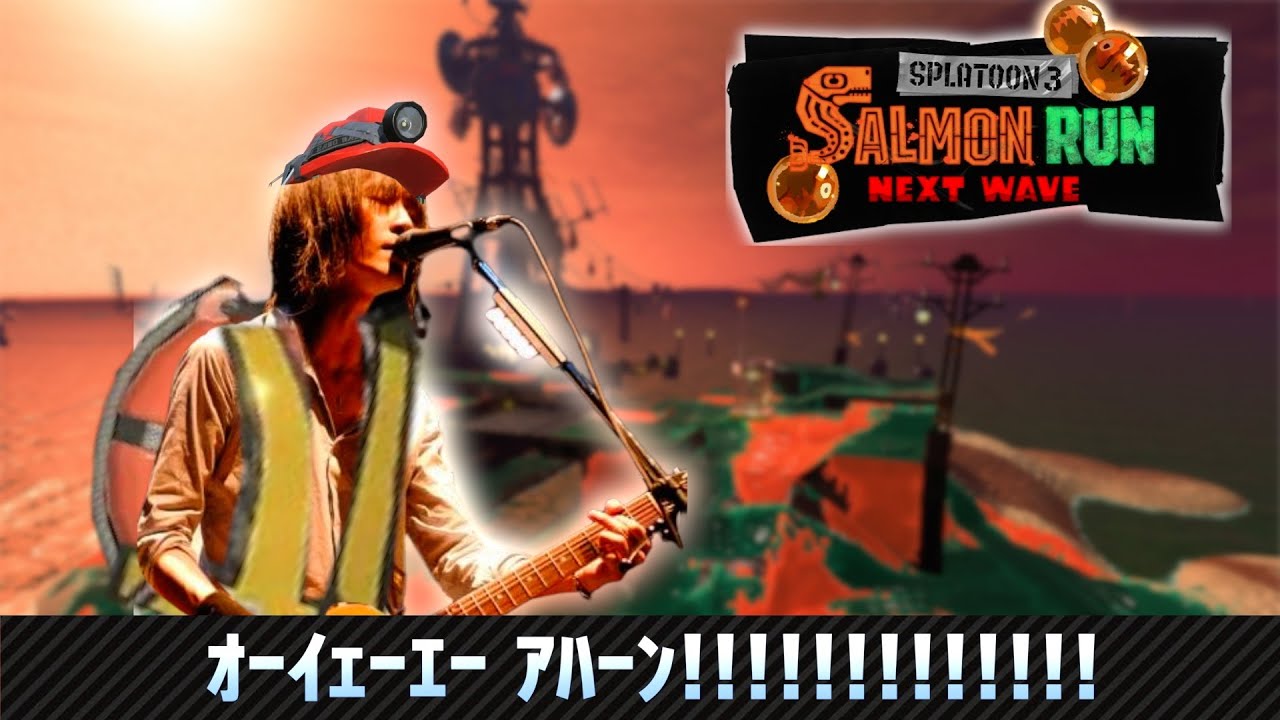 【スプラ3サーモンラン】BUMP藤原基央実況8 - MAGMOE