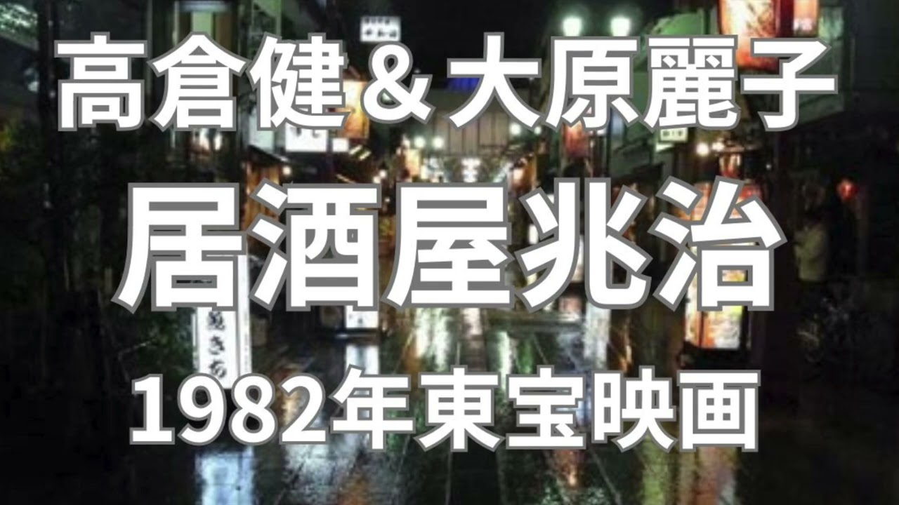 高倉健＆大原麗子 居酒屋兆治 1982年東宝映画 - MAGMOE