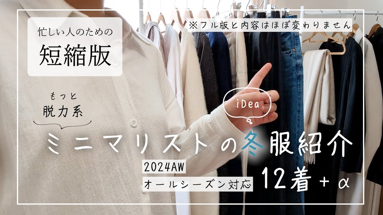 【ミニマリスト】短縮版｜忙しい人のための冬服紹介12着＋α【2024AW】 - MAGMOE