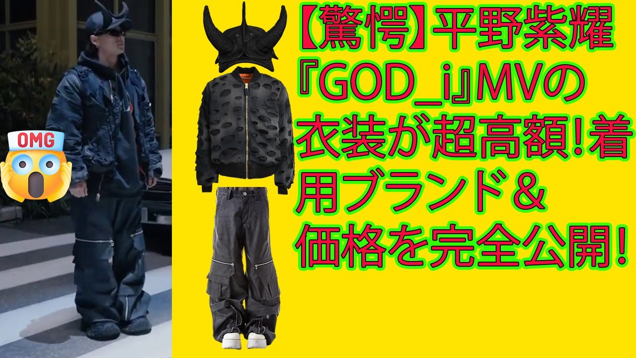 【平野紫耀】【驚愕】平野紫耀『GOD_i』MVの衣装が超高額！着用ブランド＆価格を完全公開！ - MAGMOE