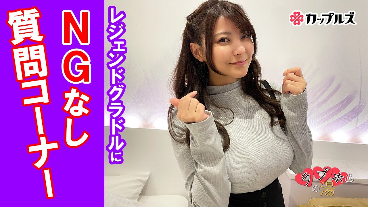 【NGなし!?】Jカップ美女に質問してみた！【花井美理】ラブホの湯 インタビュー - MAGMOE