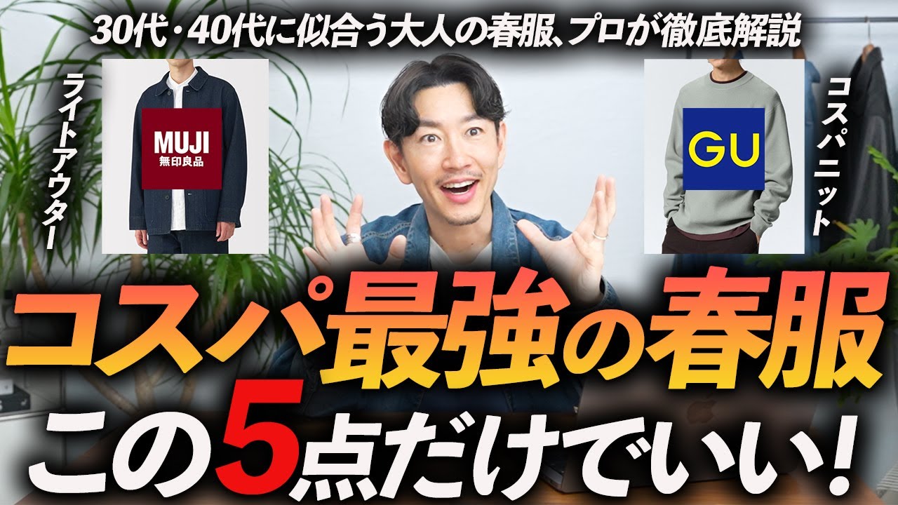 【30代・40代】大人のコスパ最強の春服「5選」今すぐ買えるお値段以上の名品をプロが徹底解説します【無印・GU・グローバルワークなど】 - MAGMOE