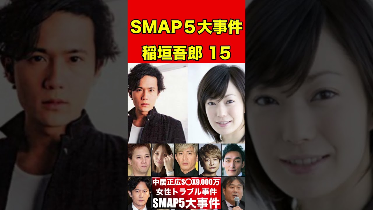 稲垣吾郎15元SMAP5人の歴代スキャンダル事件！総まとめ！中居正広・木村拓哉・香取慎吾・草彅剛・稲垣吾郎 #噂話 #芸能界の闇 #ゴシップ #smap #ニュース #有名人 #恋愛 #芸能 ...