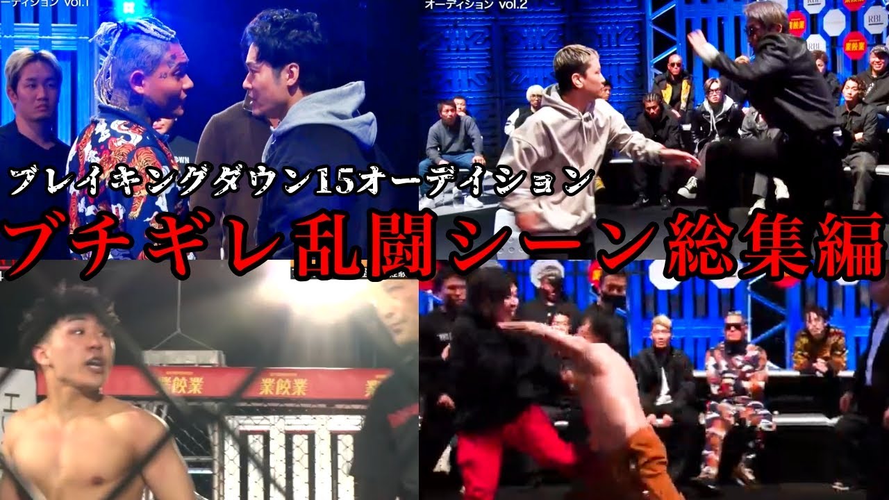 【ブレイキングダウン15】オーディションブチギレ乱闘総集編【朝倉未来/朝倉海/BreakingDown】 - MAGMOE