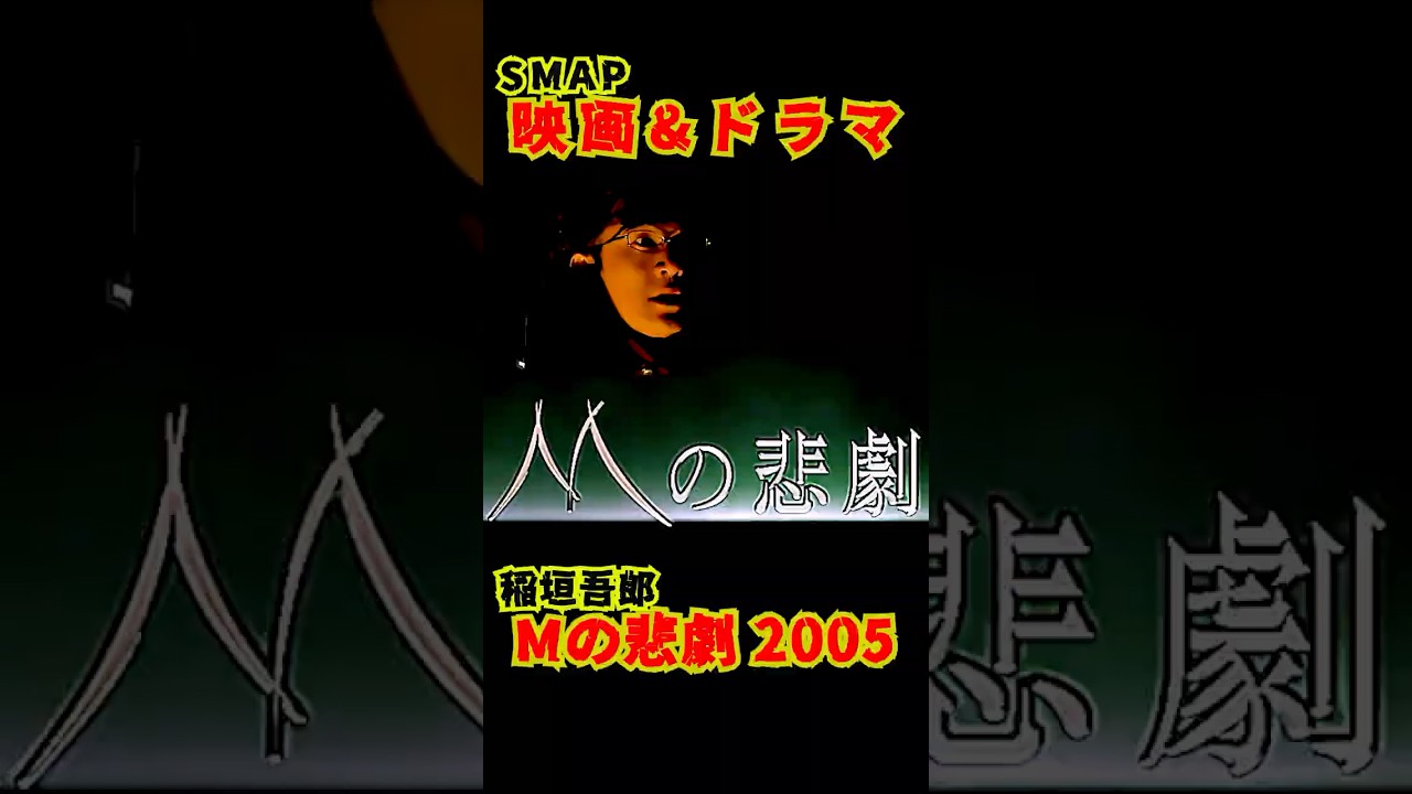SMAP歴代ドラマ&映画 "Mの悲劇" 稲垣吾郎 2005 - MAGMOE