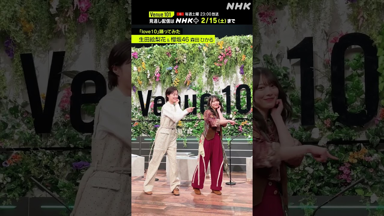 love10踊ってみた 】森田ひかる（櫻坂46） & 生田絵梨花 │Venue101 │NHK│#shorts - MAGMOE