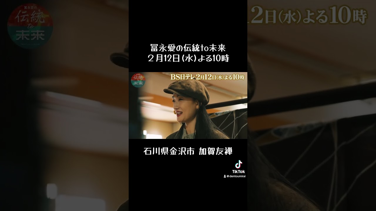 2月12日(水)よる10時放送 ️冨永愛が道場破り⁉️加賀友禅の彩色に挑戦‼️【冨永愛の伝統to未来】 #bs日テレ - MAGMOE