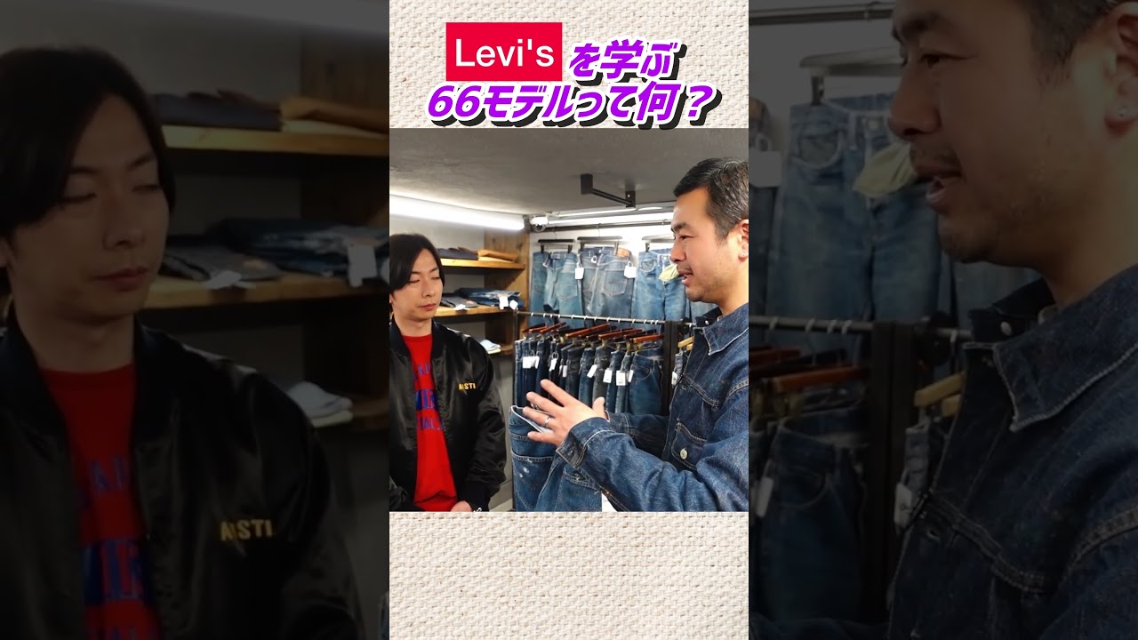 【河合郁人】Levi'sを学ぶ！66モデルって何？ - MAGMOE