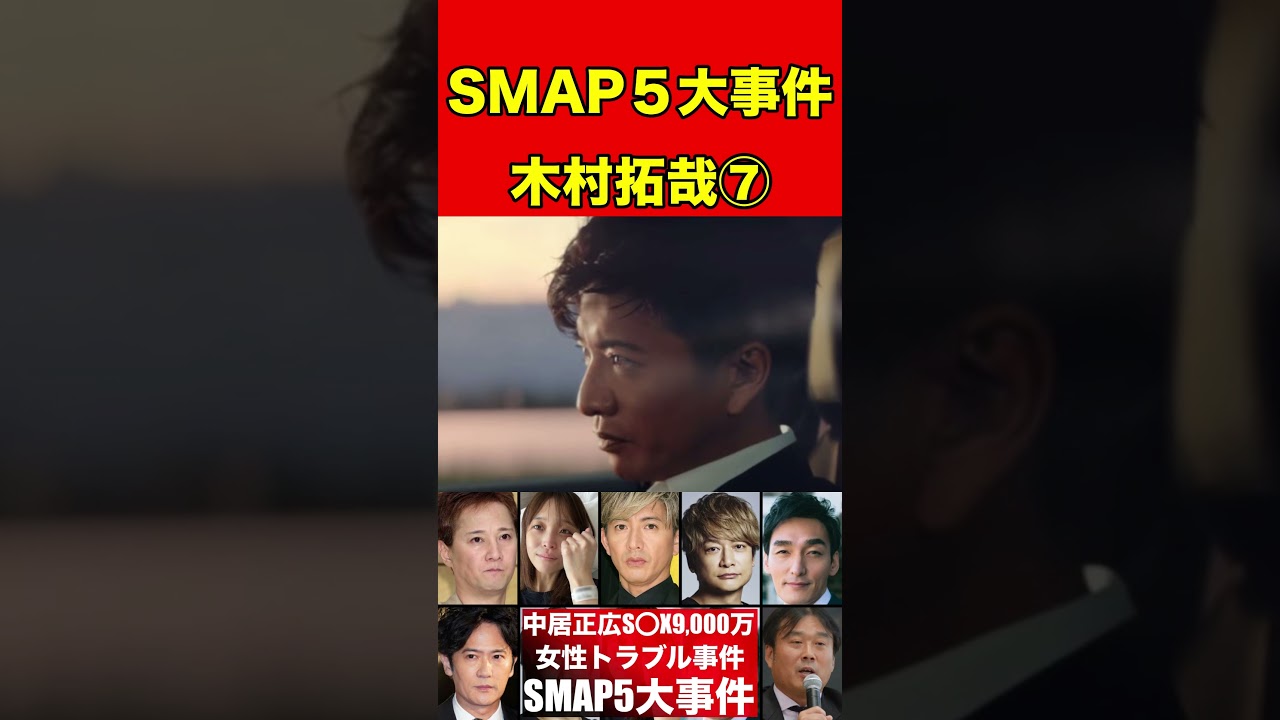 木村拓哉⑦元SMAP5人の歴代スキャンダル事件！総まとめ！中居正広・木村拓哉・香取慎吾・草彅剛・稲垣吾郎 #噂話 #芸能界の闇 #ゴシップ #smap #ニュース #有名人 #恋愛 #芸能 ...