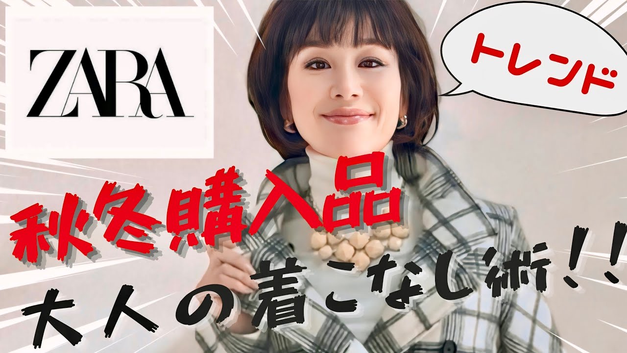 【着こなしテクニック】2024年秋冬ZARA購入品で大人女性におすすめ！！トレンド素敵な着こなしコーデをご紹介！！ - MAGMOE