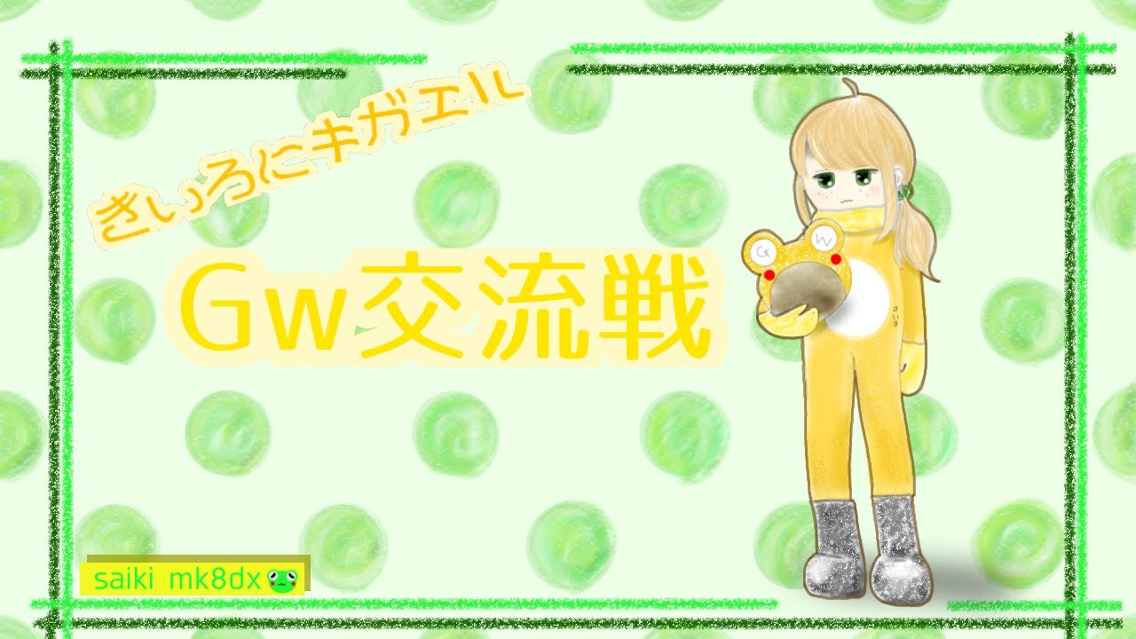 【マリオカート8dx】Gw仮入団内戦 - MAGMOE