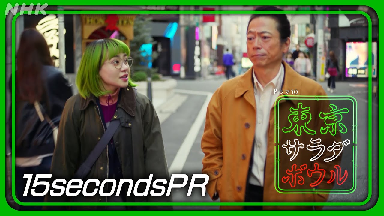 【東京サラダボウル】三上博史登場！[ep7] 15秒PR 奈緒・松田龍平 2月18日(火)放送 | NHK - MAGMOE