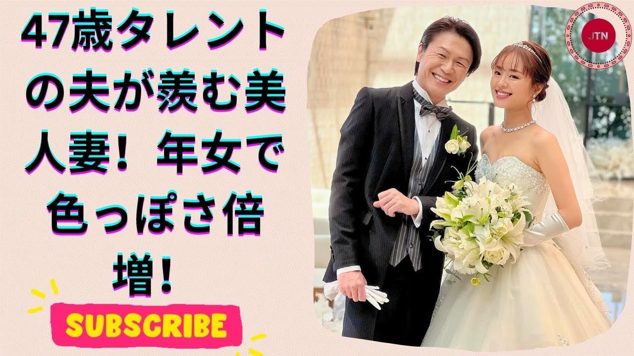 夫は47歳タレント！「年女」の美人妻、ピタピタ美スタイルで魅了！結婚から4年の変化 - MAGMOE