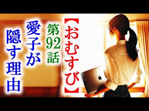 【おむすび】朝ドラ第92話 愛子が聖人に黙って他の男性と会いに……連続テレビ小説第91話感想 - MAGMOE