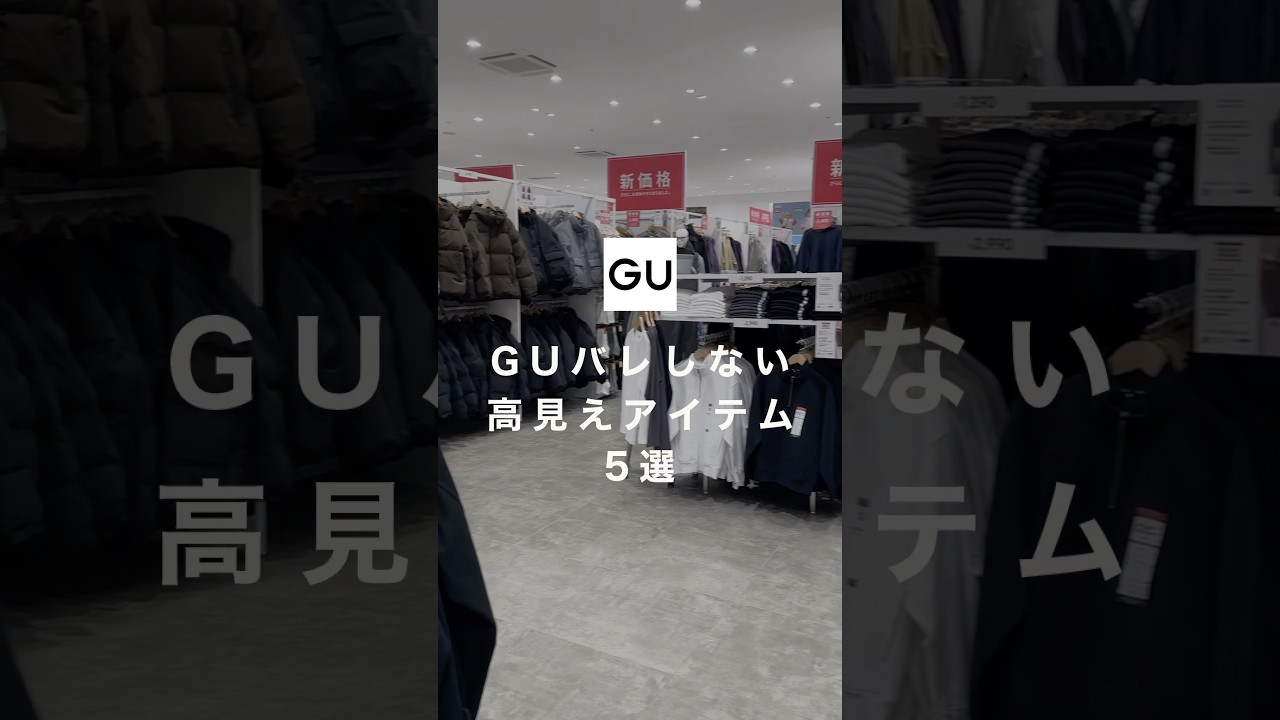 GUバレしないくらい高見えするアイテム5つ厳選しました！！ #ファッション #プチプラ #gu #コーデ - MAGMOE