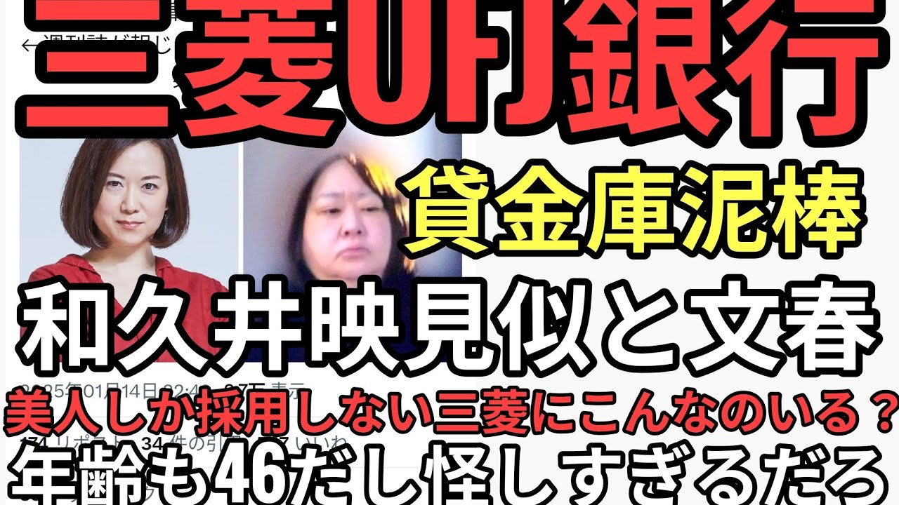 文春 三菱UFJ銀行貸金庫泥棒犯を和久井映見似と報道し炎上 いろいろ怪しいしおかしいね - MAGMOE