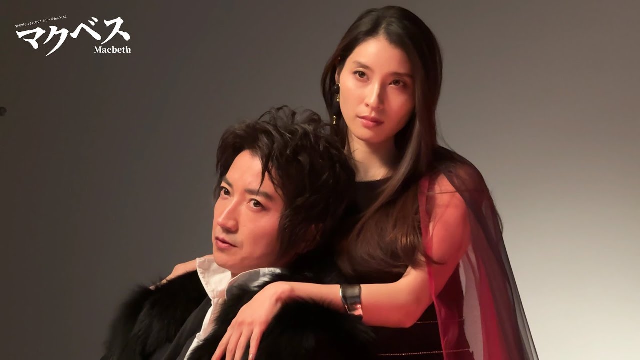 ビジュアル撮影ビハインド／彩の国シェイクスピア・シリーズ2nd Vol.2『マクベス』（2025） - MAGMOE