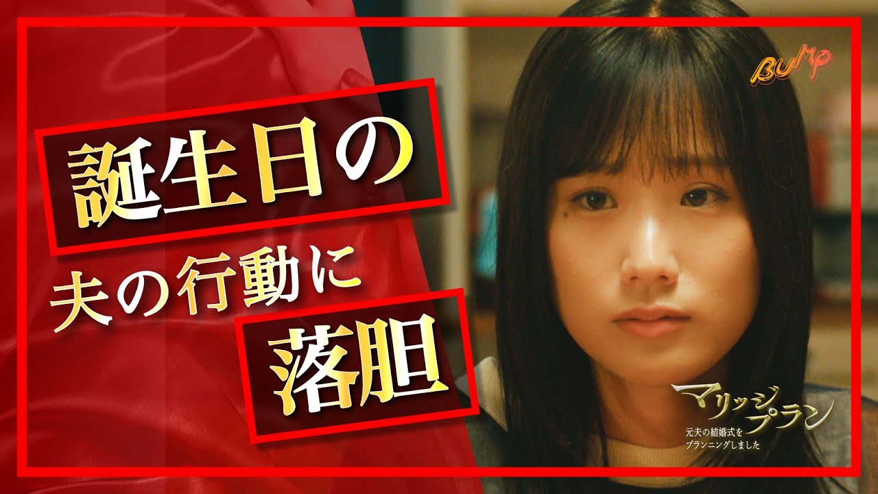 最悪の誕生日を救ってくれたのは...『マリッジプラン』5話#マリッジプラン #BUMPドラマ #夫婦 - MAGMOE