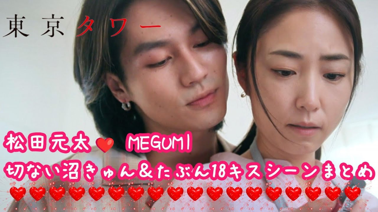 【ドラマ 東京タワー】Travis Japan松田元太 MEGUMI 切ない沼きゅん＆たぶん18キスシーンまとめ（修羅場シーンなし） - MAGMOE