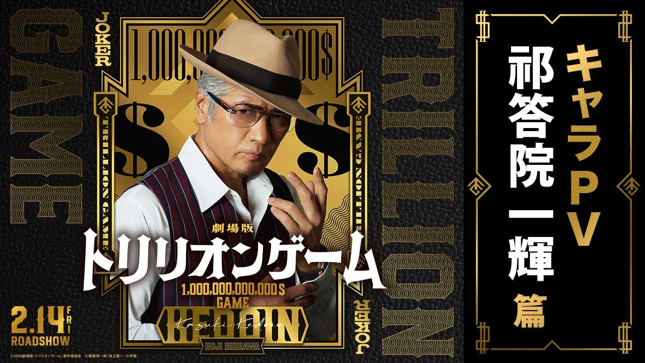 劇場版『トリリオンゲーム』キャラPV｜祁答院一輝 篇【2月14日公開】 - MAGMOE