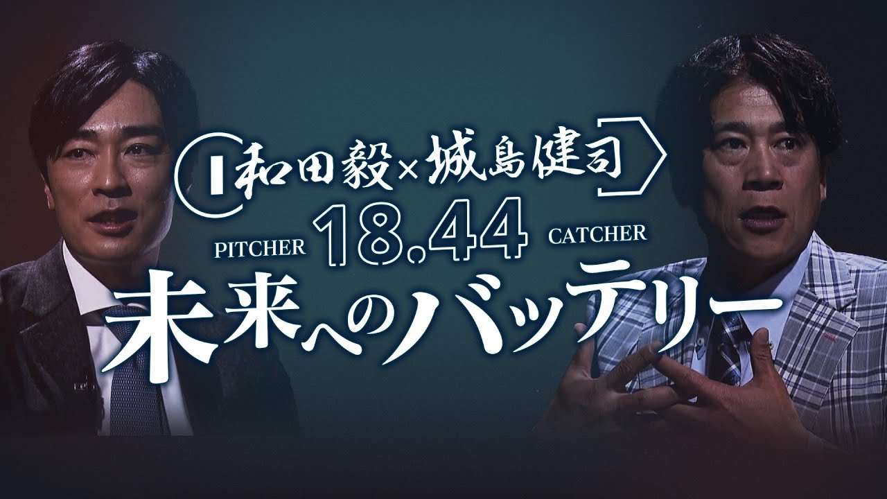 【見逃し配信】和田毅×城島健司 18.44 未来へのバッテリー（2025/1/21.OA）｜テレビ西日本 - MAGMOE