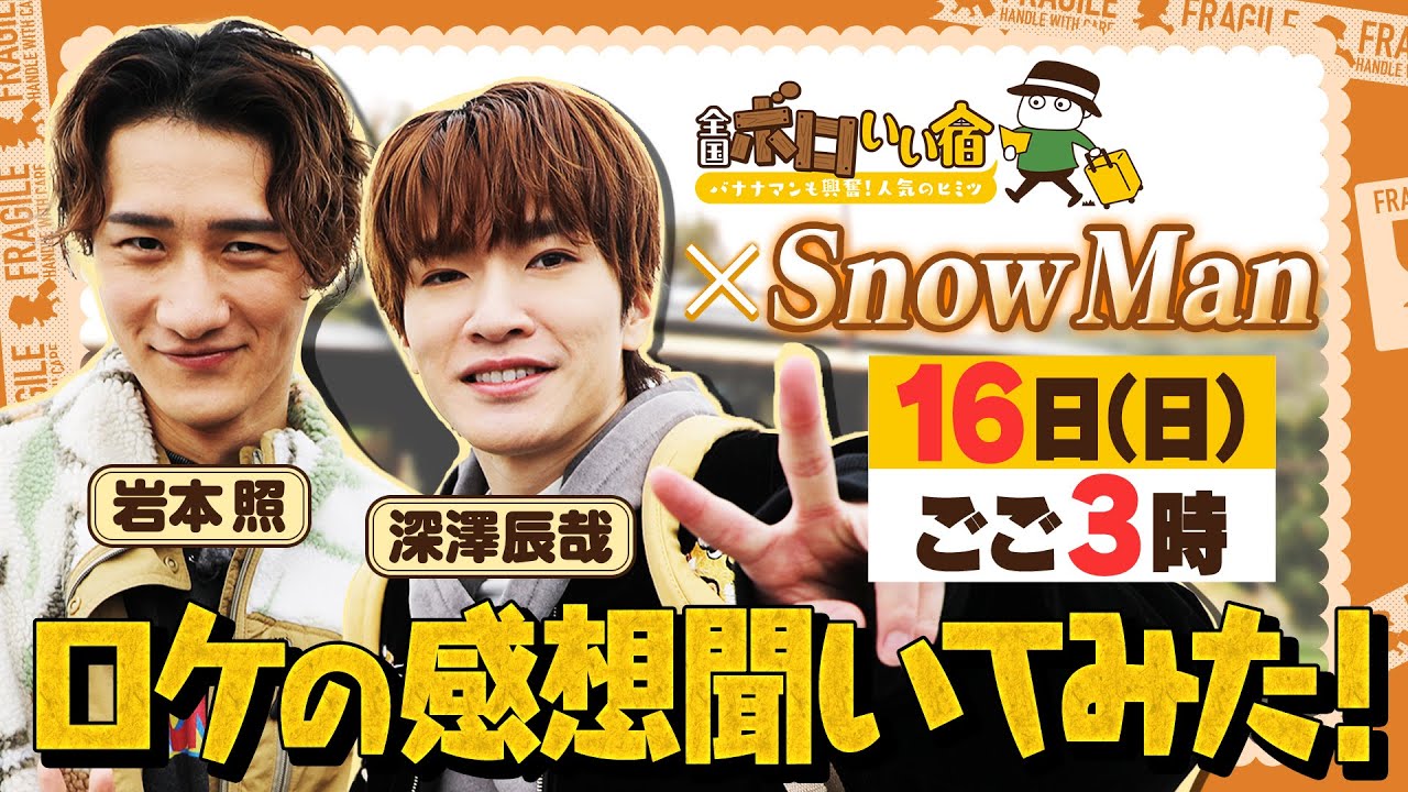 『全国ボロいい宿』Snow Man岩本＆深澤にロケの感想を聞いてみた！2/16(日)【TBS】 - MAGMOE