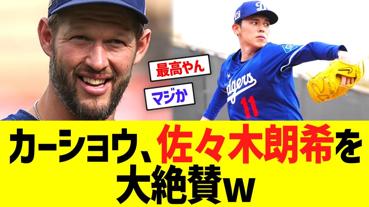 カーショウ、佐々木朗希を大絶賛ww - MAGMOE