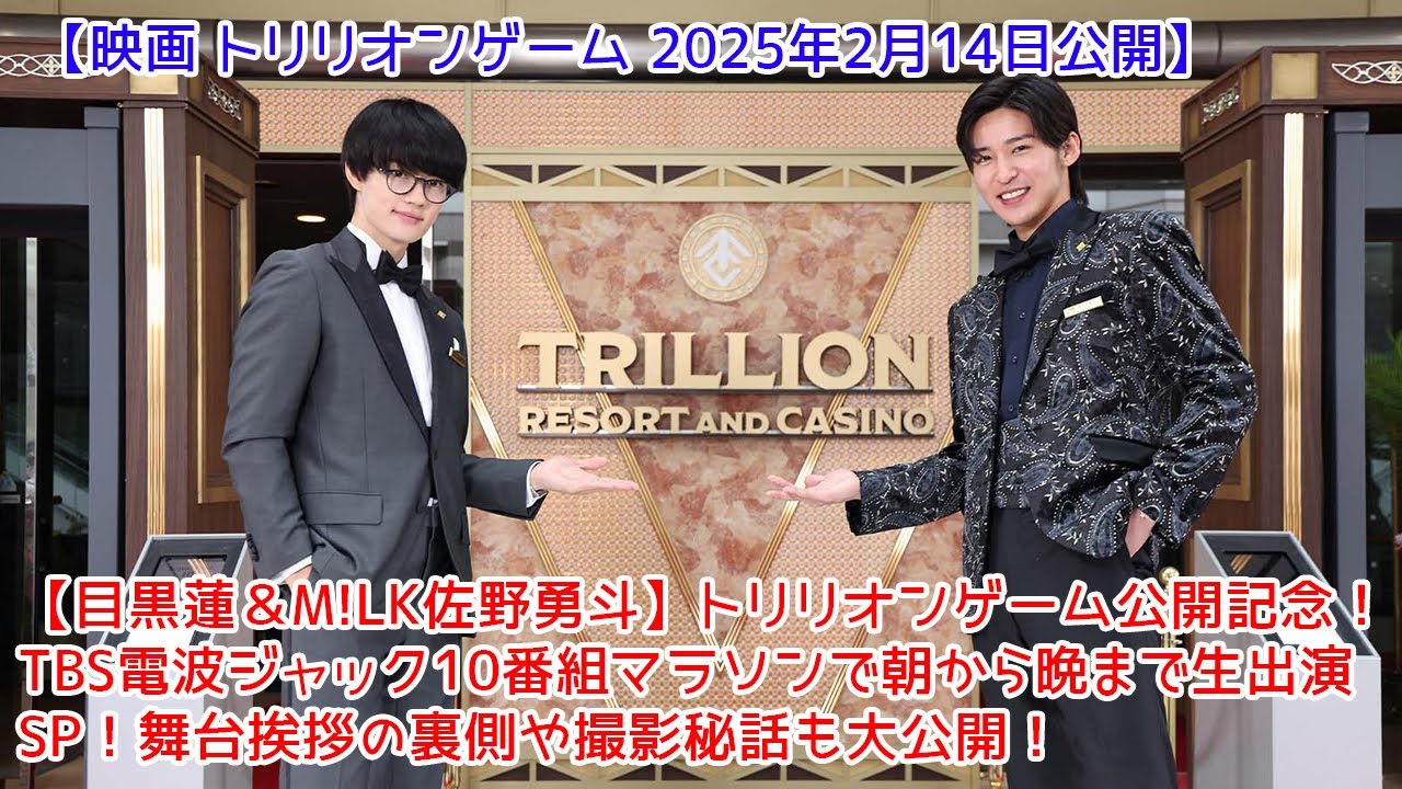 【目黒蓮＆M!LK佐野勇斗】トリリオンゲーム公開記念！TBS電波ジャック10番組マラソンで朝から晩まで生出演SP！舞台挨拶の裏側や撮影秘話も大公開！【映画 トリリオンゲーム 2025年2月14 ...