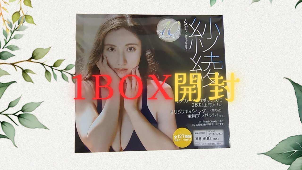 【紗綾】1箱開封！ VOL.10 〜20th〜 Anniversary トレーディングカードBOX - MAGMOE