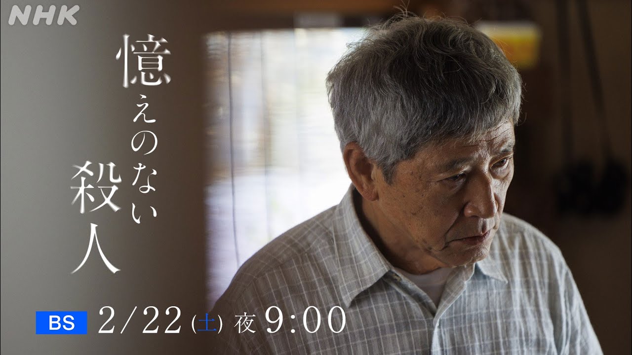 【憶えのない殺人】15秒予告 | 小林薫×尾野真千子 認知症の元警官が殺人事件の犯人か！？異色ヒューマン・ミステリー | NHK BS 2/22(土) 放送！| NHK - MAGMOE