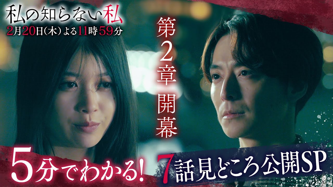 第2章開幕！「私の知らない私」5分でわかる！【第7話】見どころ公開SP - MAGMOE