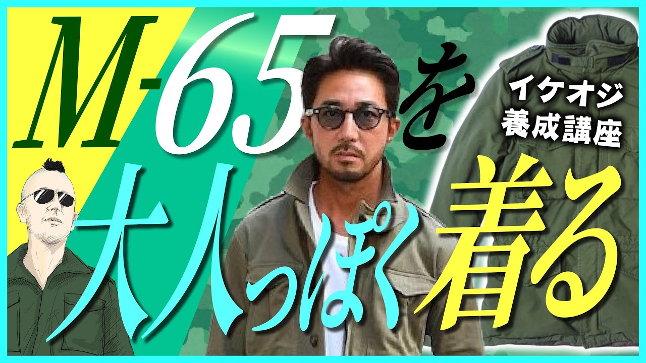 【イケオジ養成動画】男の色気が爆上りするM-65 をオジサンが綺麗に着こなす方法 - MAGMOE